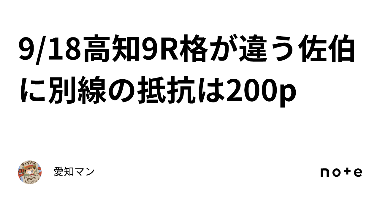 9/18高知9R格が違う佐伯に別線の抵抗は200p｜愛知マン