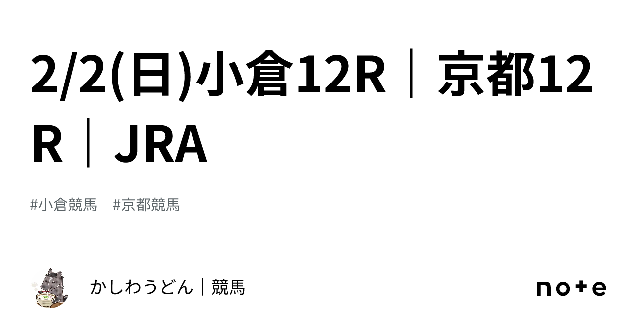 2/2(日)小倉12R｜京都12R｜JRA｜かしわうどん｜競馬