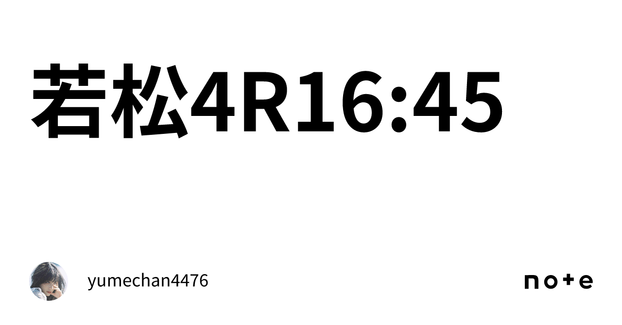 若松4R16:45｜yumechan4476