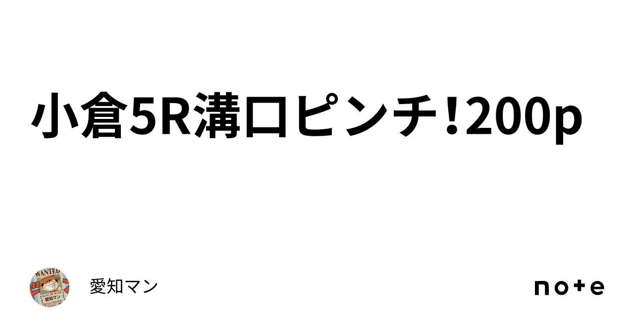 小倉5R溝口ピンチ！200p｜愛知マン