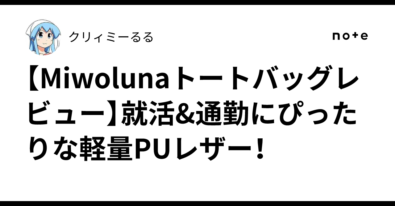 【Miwolunaトートバッグレビュー】就活&通勤にぴったりな軽量PUレザー！｜クリィミーるる