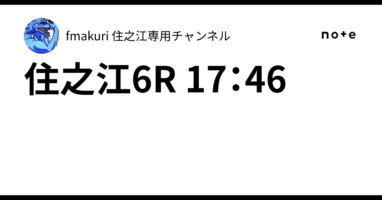 住之江6R 17：46｜fmakuri 住之江専用チャンネル