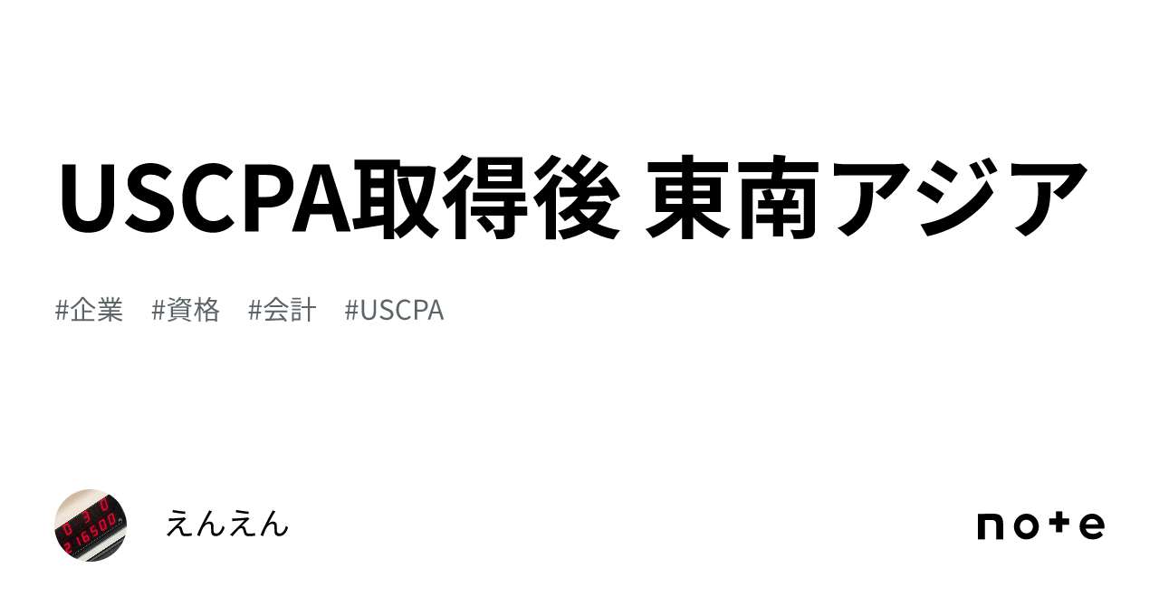 USCPA取得後 東南アジア｜えんえん