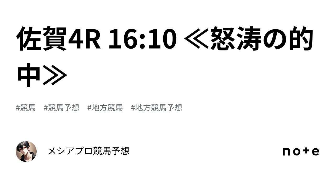 佐賀4R 16:10 ≪怒涛の的中≫｜🔥メシア👑プロ競馬予想👑🔥