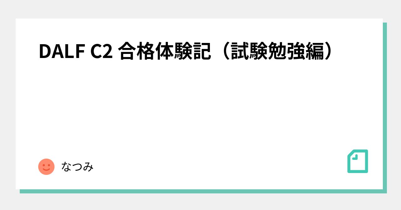 DALF C2 合格体験記（試験勉強編）｜なつみ