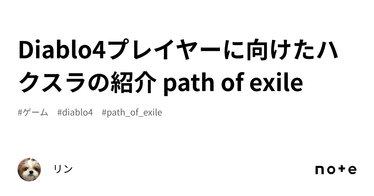 Diablo4プレイヤーに向けたハクスラの紹介 path of exile｜リン