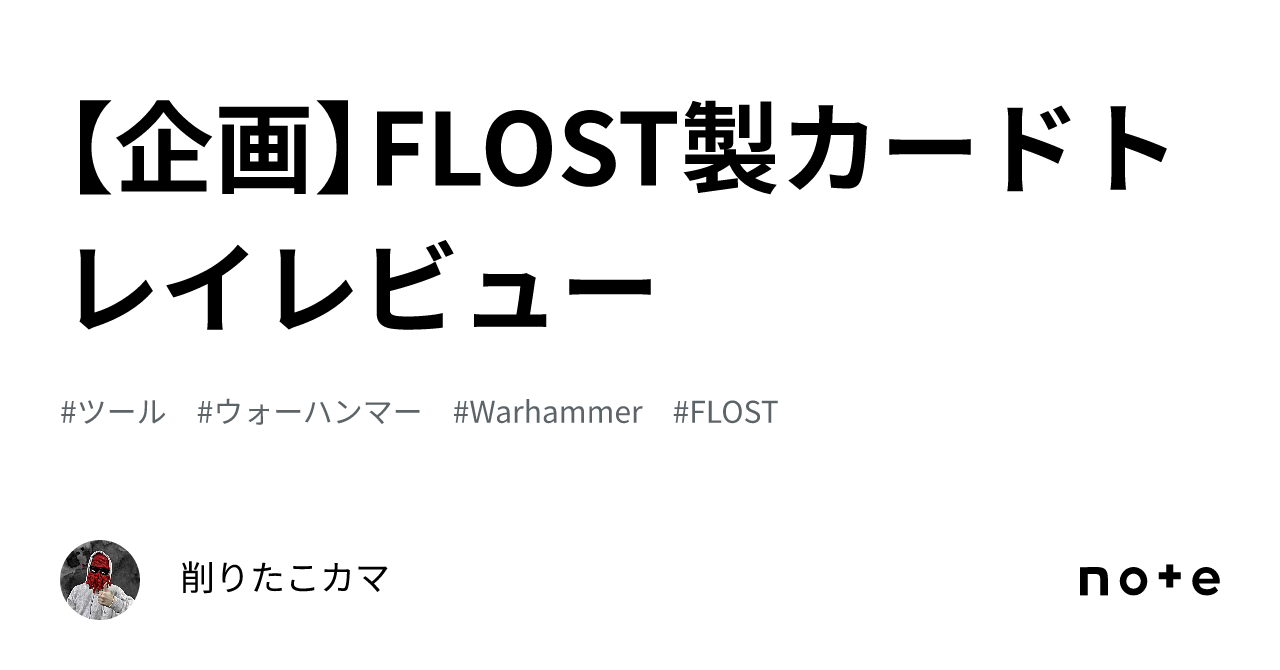 【企画】FLOST製カードトレイレビュー｜削りたこカマ