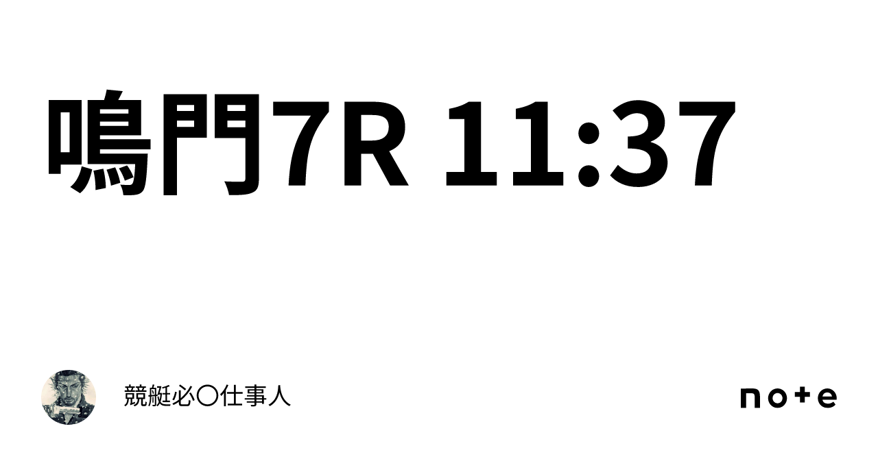 鳴門7R 11:37｜競艇必〇仕事人