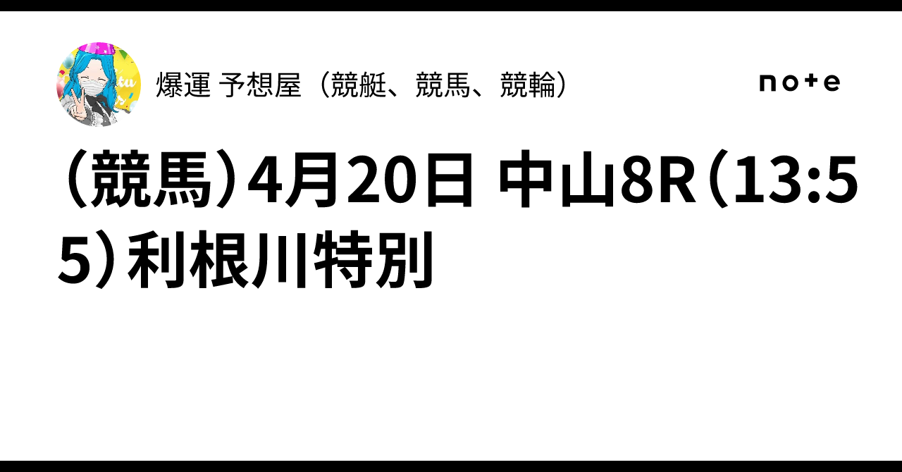 （競馬）4月20日 中山8R（13:55）利根川特別｜爆運 予想屋（競艇、競馬、競輪）