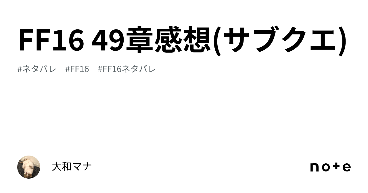 FF16 49章感想(サブクエ)｜大和マナ