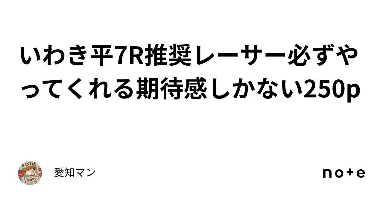 いわき平7R推奨レーサー必ずやってくれる期待感しかない250p｜愛知マン