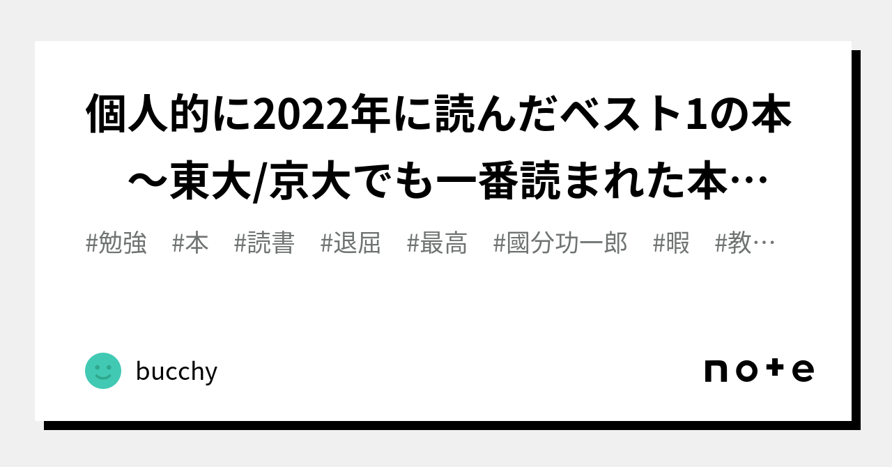 個人的に2022年に読んだベスト1の本 ～東大/京大でも一番読まれた本！らしい～｜bucchy