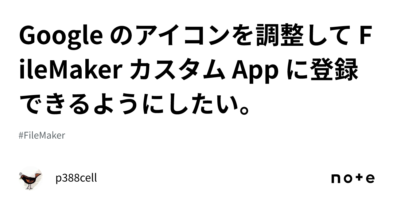 Google のアイコンを調整して FileMaker カスタム App に登録できるようにしたい。｜p388cell