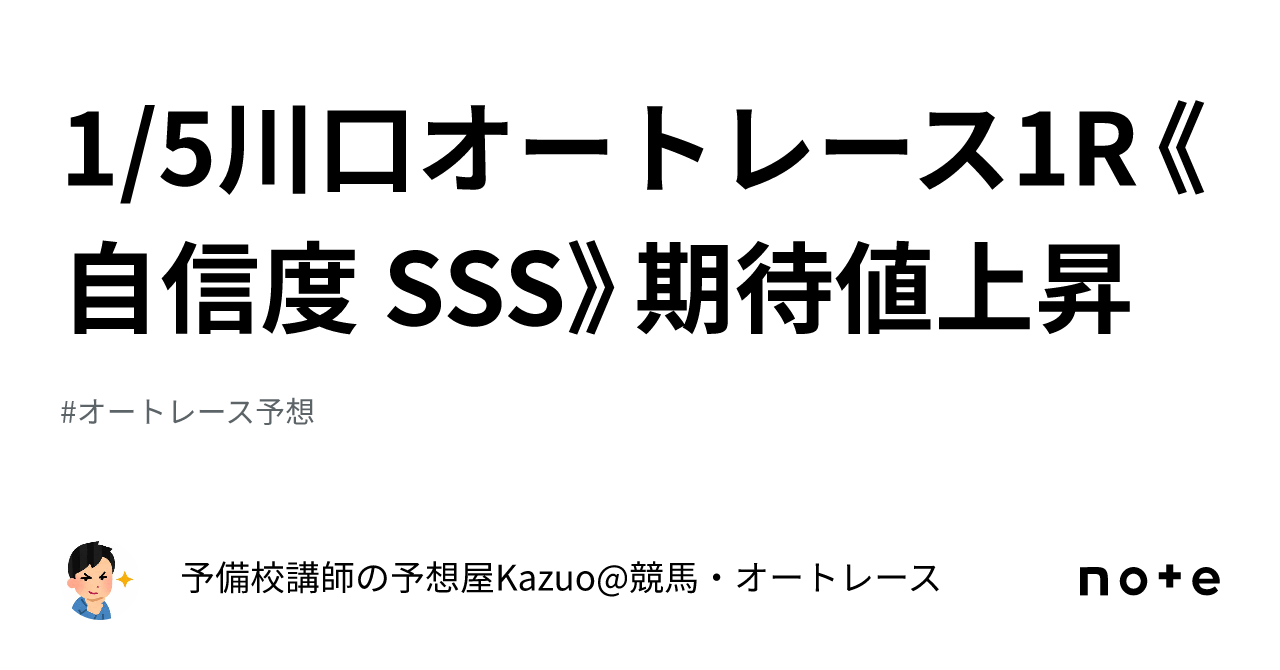 1/5川口オートレース1R《自信度 SSS》期待値上昇｜予備校講師の予想屋Kazuo@競馬・オートレース