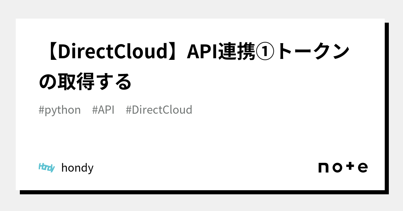 【DirectCloud】API連携①トークンの取得する｜hondy