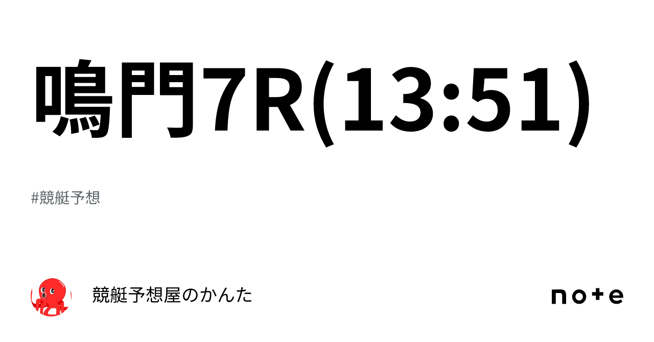 鳴門7R(13:51)⭐️⭐️⭐️⭐️｜競艇予想屋のかんた