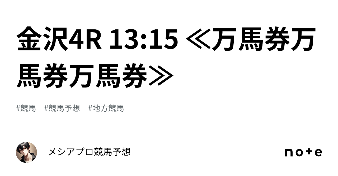 金沢4R 13:15 ≪万馬券万馬券万馬券≫｜🔥メシア👑プロ競馬予想👑🔥