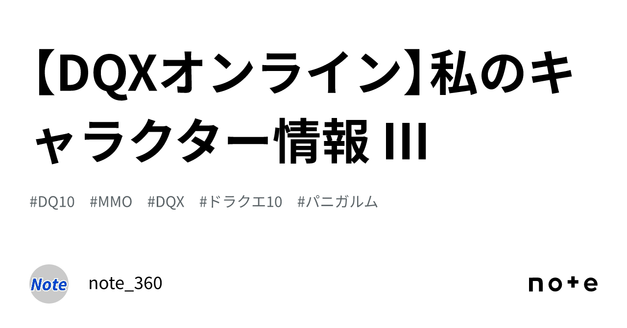 【DQXオンライン】私のキャラクター情報 Ⅲ｜note_360