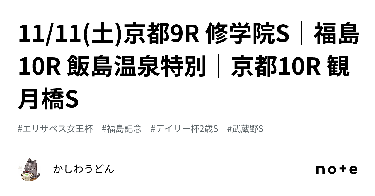11/11(土)京都9R 修学院S｜福島10R 飯島温泉特別｜京都10R 観月橋S｜かしわうどん
