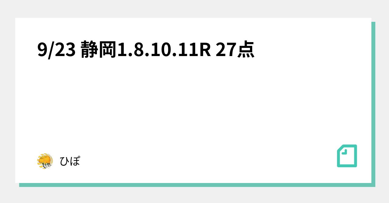 9/23 静岡1.8.10.11R 27点｜ゆにこん🦄