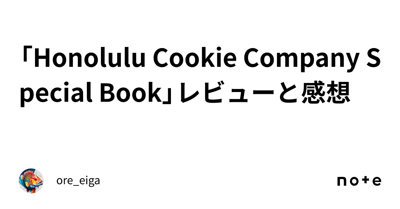 「Honolulu Cookie Company Special Book」レビューと感想｜ore_eiga