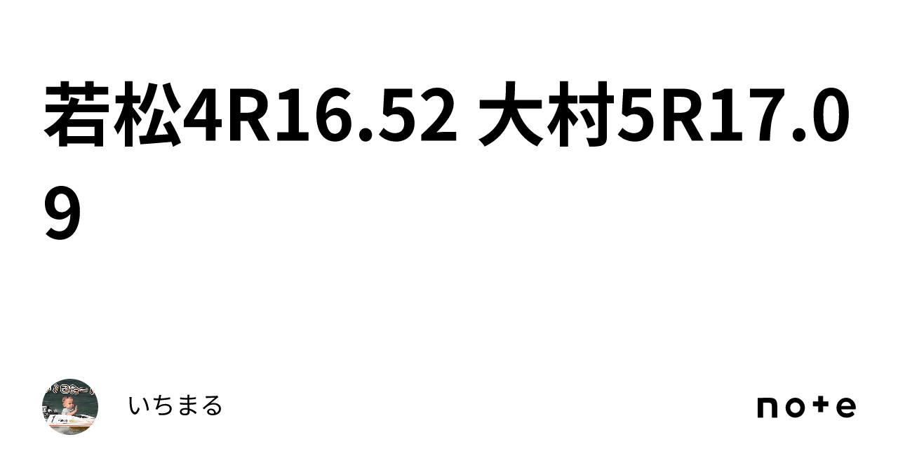 若松4R16.52 大村5R17.09｜いちまる