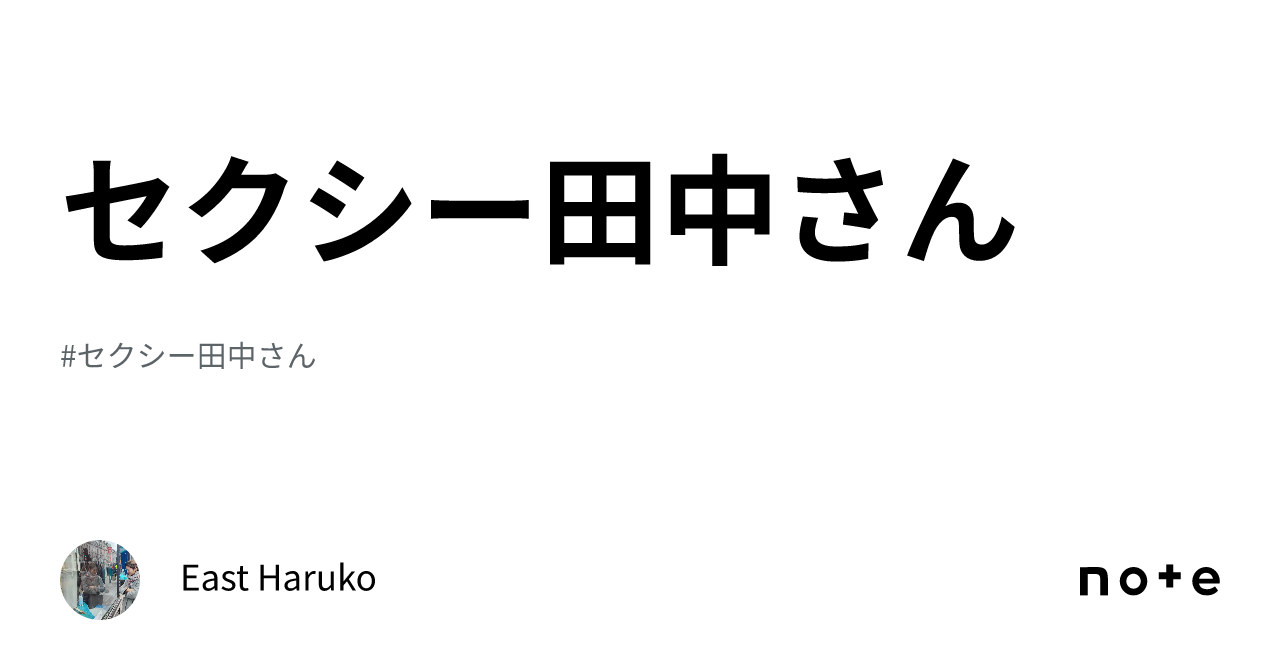 セクシー田中さん｜East Haruko