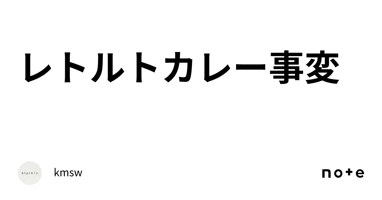 レトルトカレー事変｜kmsw