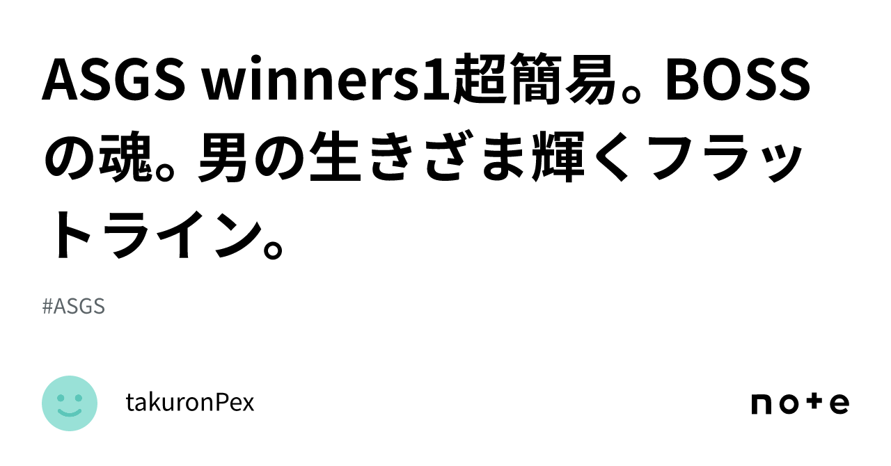 ASGS winners1超簡易。BOSSの魂。男の生きざま輝くフラットライン。｜たくろん / Apex机上の卓論