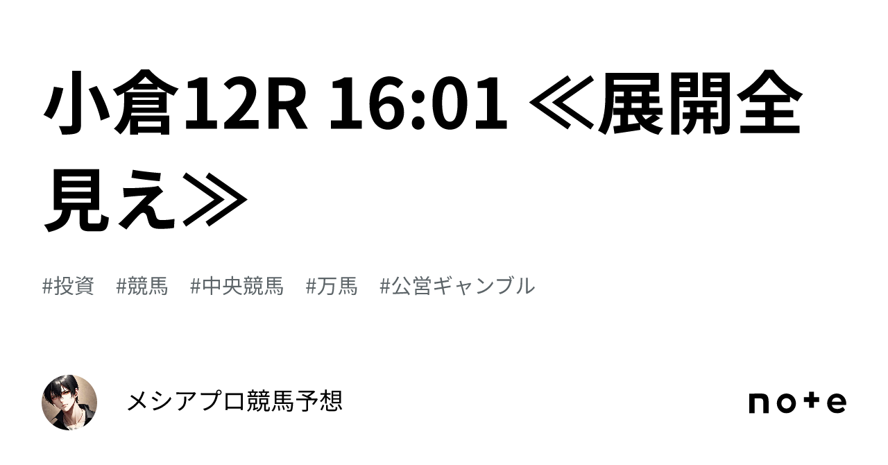 小倉12R 16:01 ≪展開全見え≫｜🔥メシア👑プロ競馬予想👑🔥