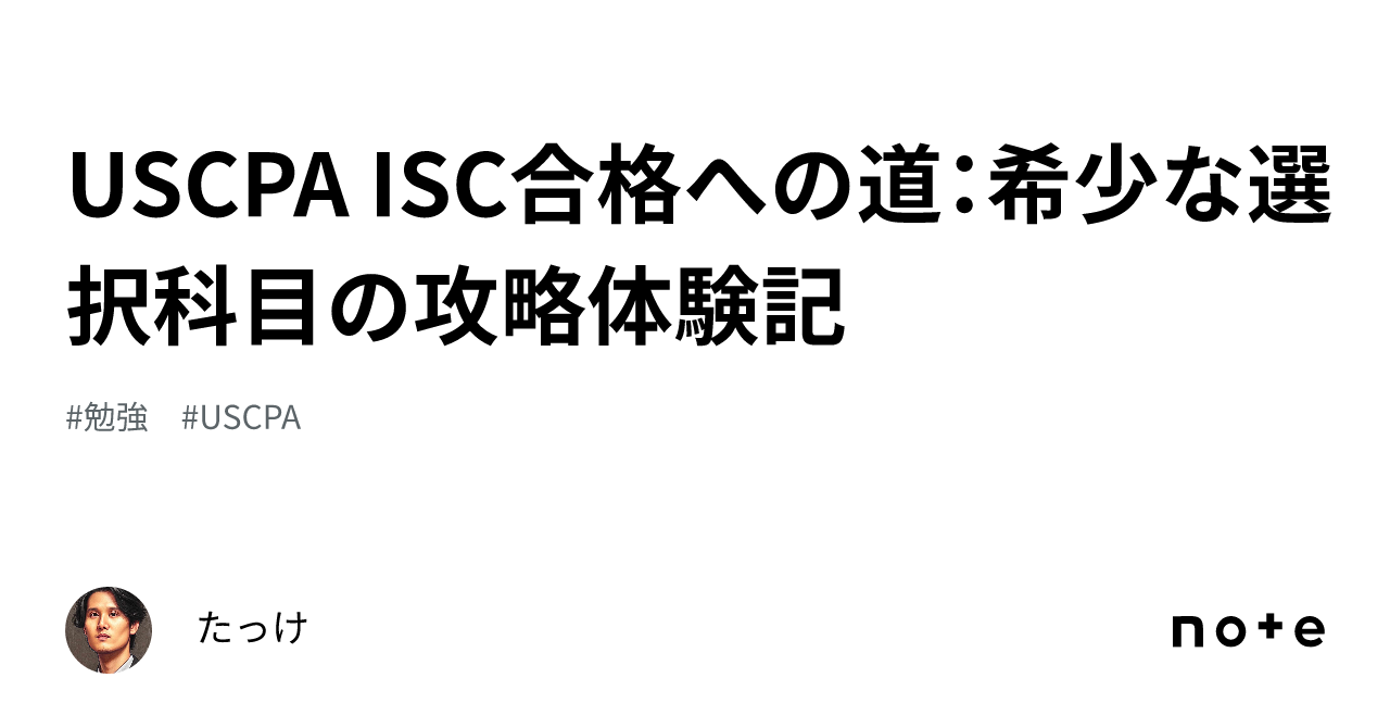 USCPA ISC合格への道：希少な選択科目の攻略体験記｜たっけ