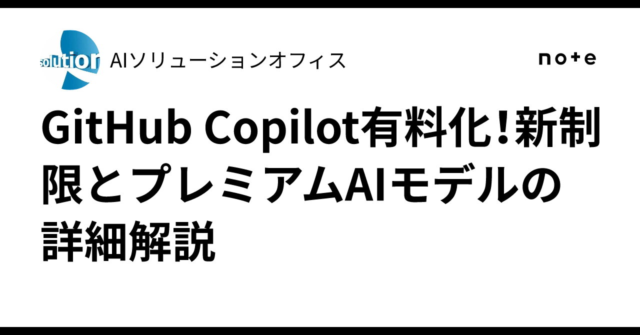 GitHub Copilot有料化！新制限とプレミアムAIモデルの詳細解説｜AIソリューションオフィス