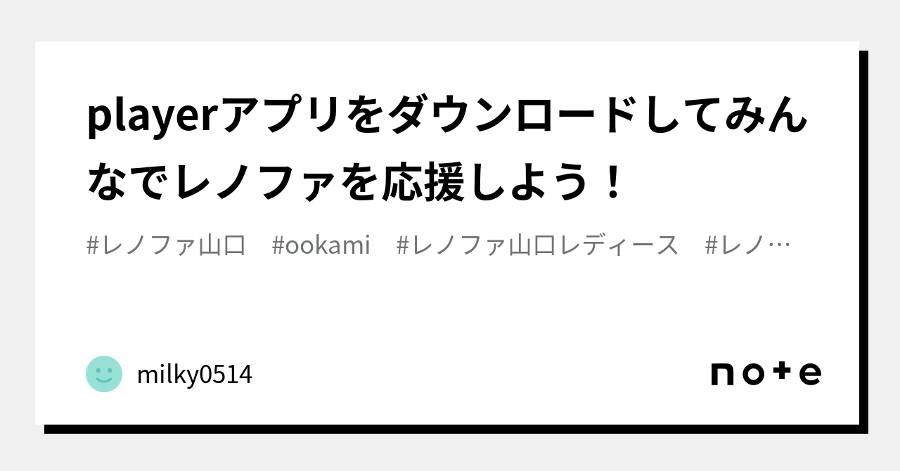 playerアプリをダウンロードしてみんなでレノファを応援しよう！｜milky0514