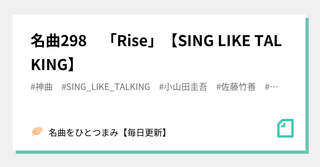 名曲298 「Rise」【SING LIKE TALKING】｜名曲をひとつまみ【毎日更新】