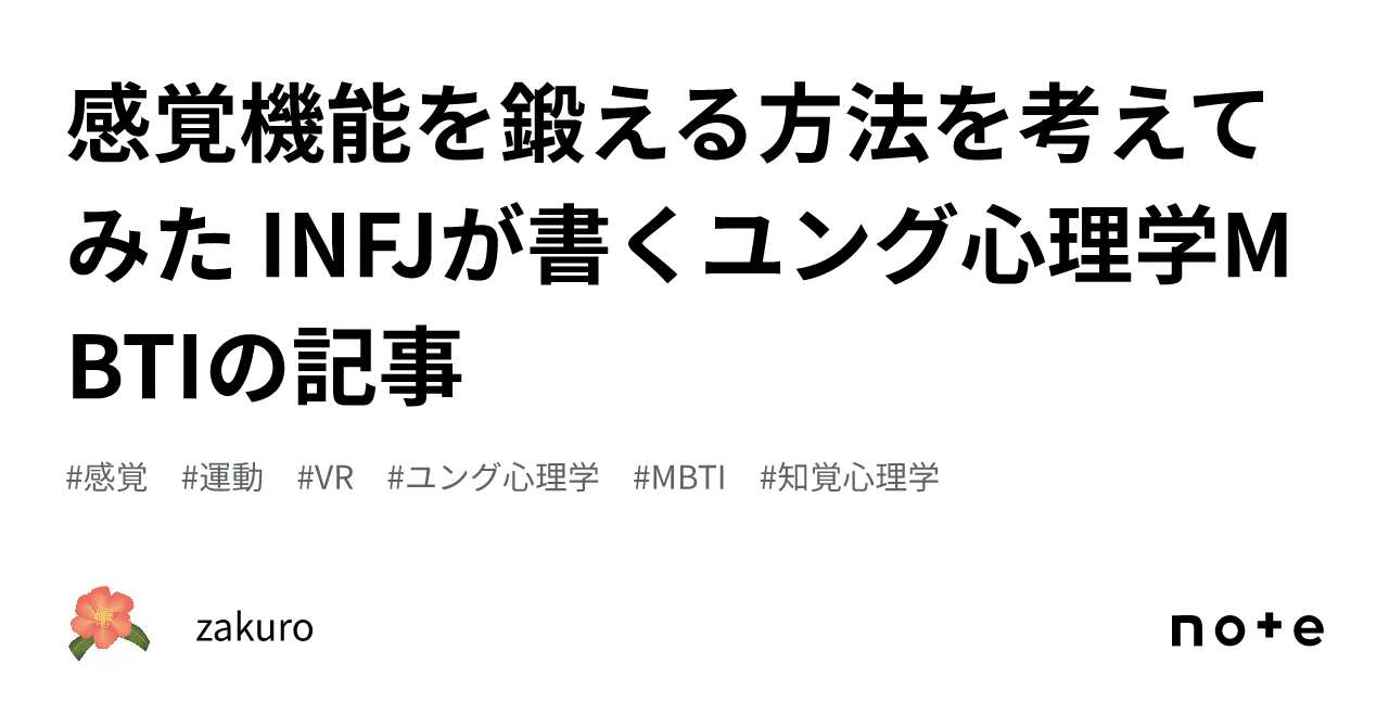 感覚機能を鍛える方法を考えてみた INFJが書くユング心理学MBTIの記事｜zakuro