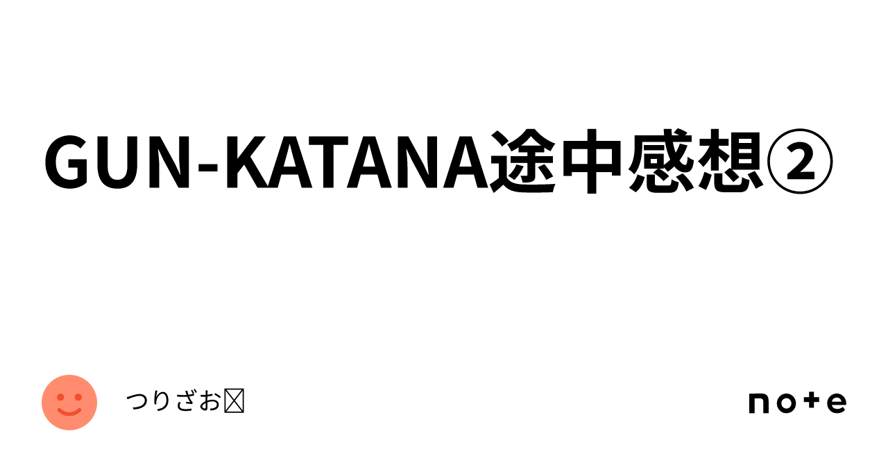 GUN-KATANA途中感想②｜つりざお𓆛