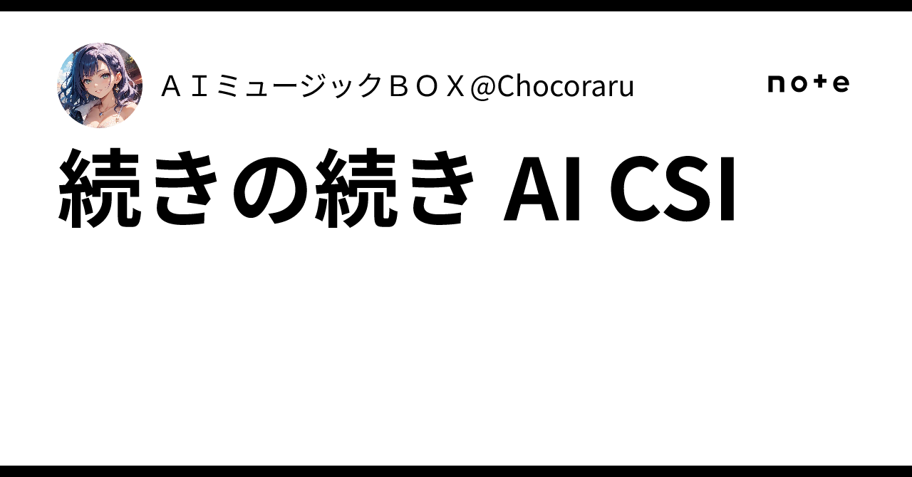 続きの続き AI CSI｜AIミュージックBOX@Chocoraru