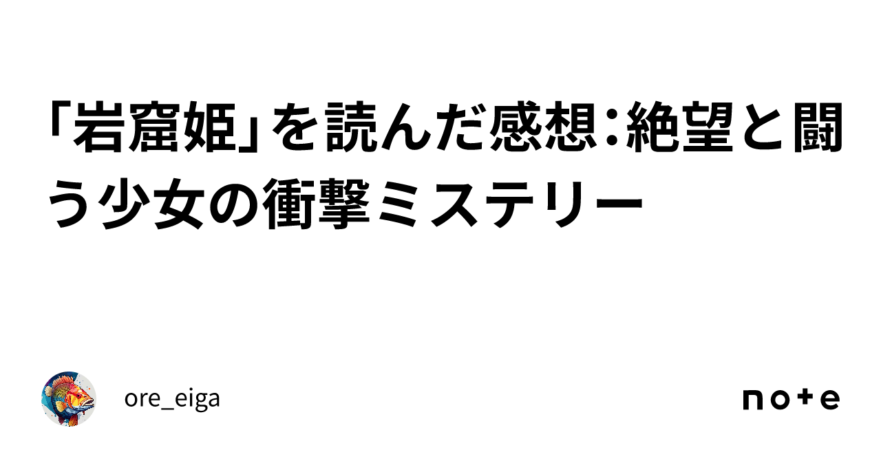 「岩窟姫」を読んだ感想：絶望と闘う少女の衝撃ミステリー｜ore_eiga
