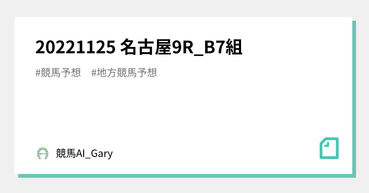 20221125 名古屋9R_B7組 ｜競馬AI_Gary｜note