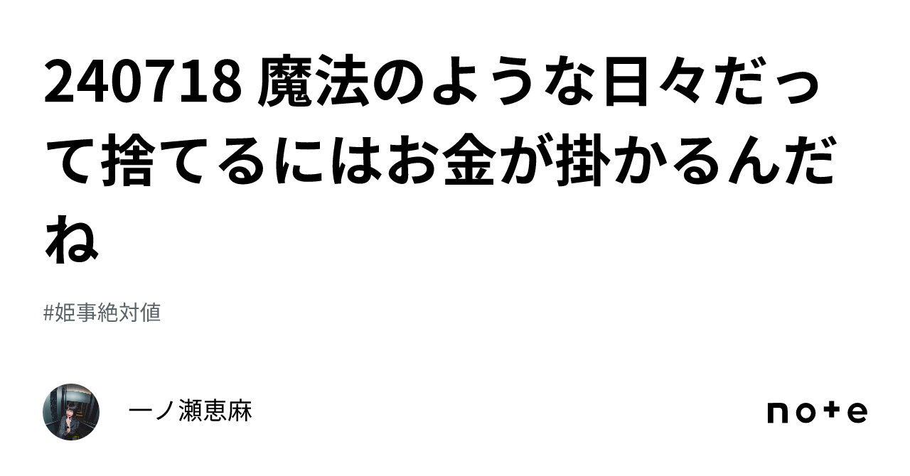240718 魔法のような日々だって捨てるにはお金が掛かるんだね｜一ノ瀬恵麻