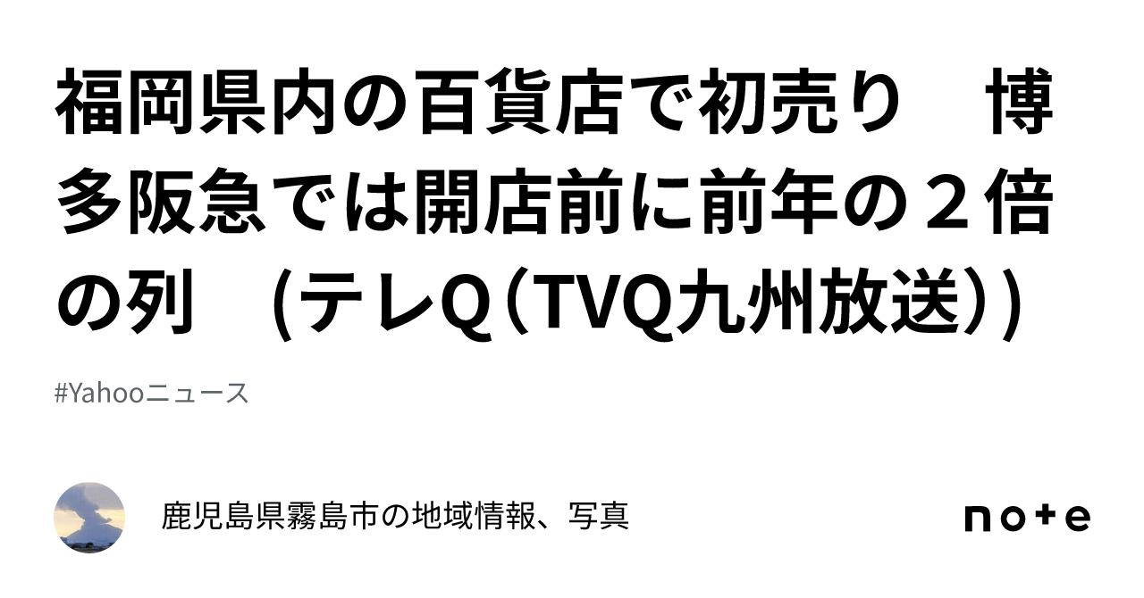 福岡県内の百貨店で初売り 博多阪急では開店前に前年の2倍の列 (テレQ（TVQ九州放送）)｜鹿児島県のニュース、地域情報、写真