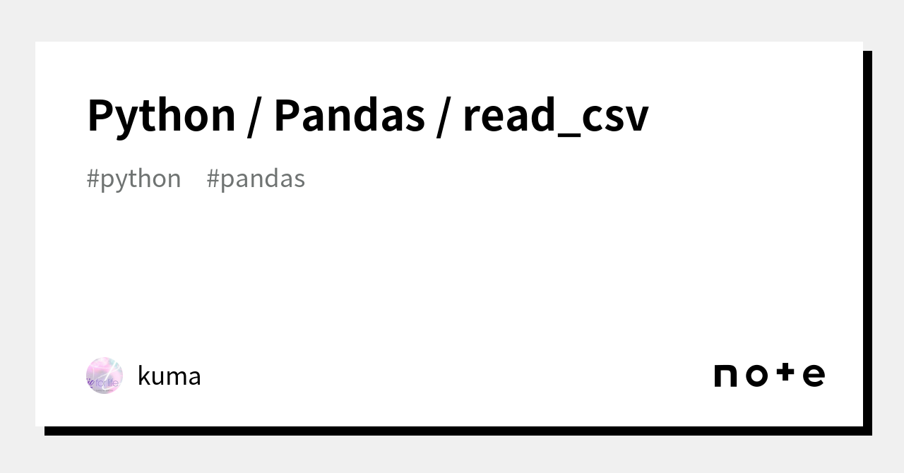 Python / Pandas / read_csv｜kuma