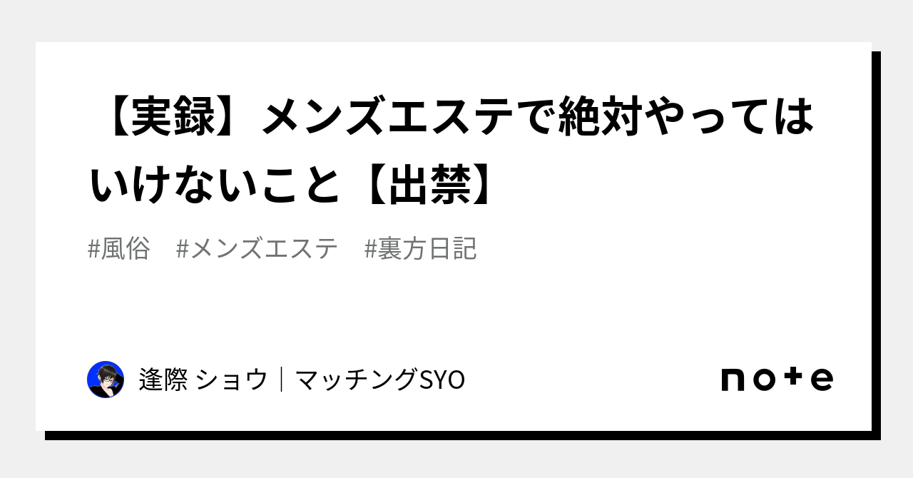 【実録】メンズエステで絶対やってはいけないこと【出禁】|逢際 ショウ|マッチングsyo