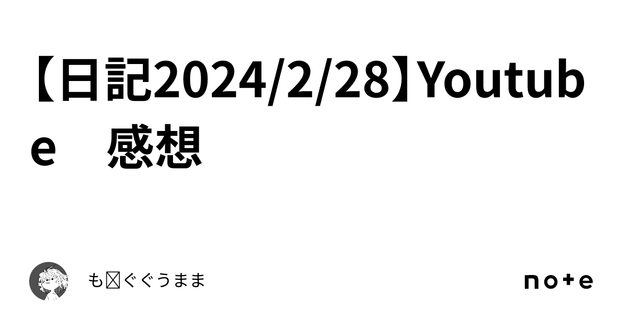 【日記2024/2/28】Youtube 感想｜も⠀ぐぐうまま