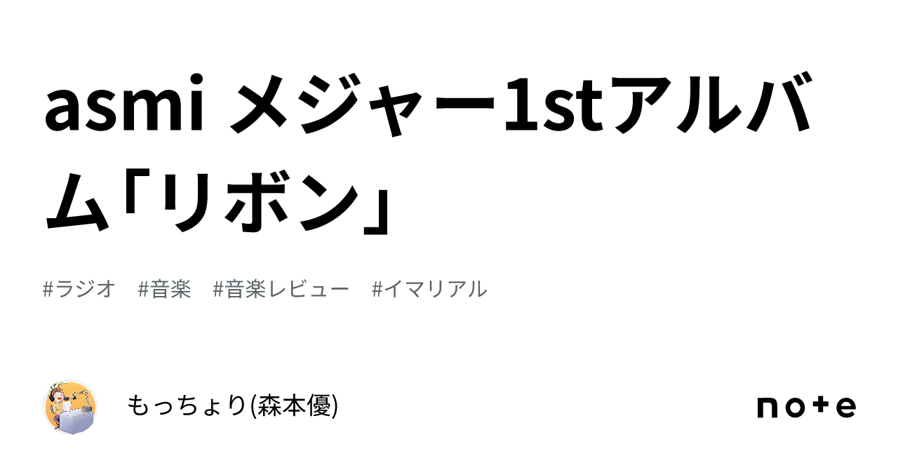 asmi メジャー1stアルバム「リボン」｜もっちょり(森本優)
