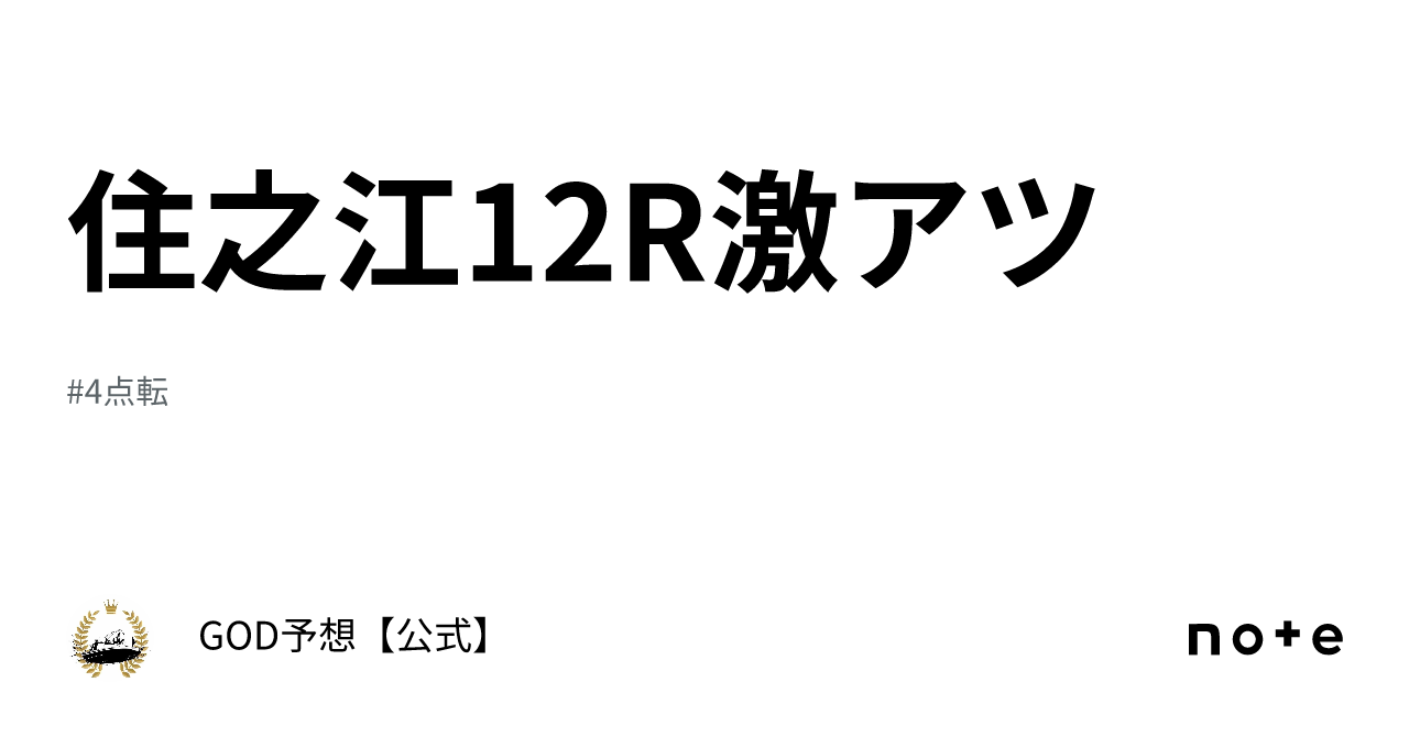 住之江12R👑激アツ🔥🔥🔥｜GOD予想【公式】