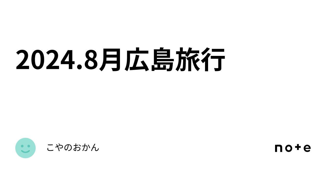 2024.8月広島旅行｜こやのおかん