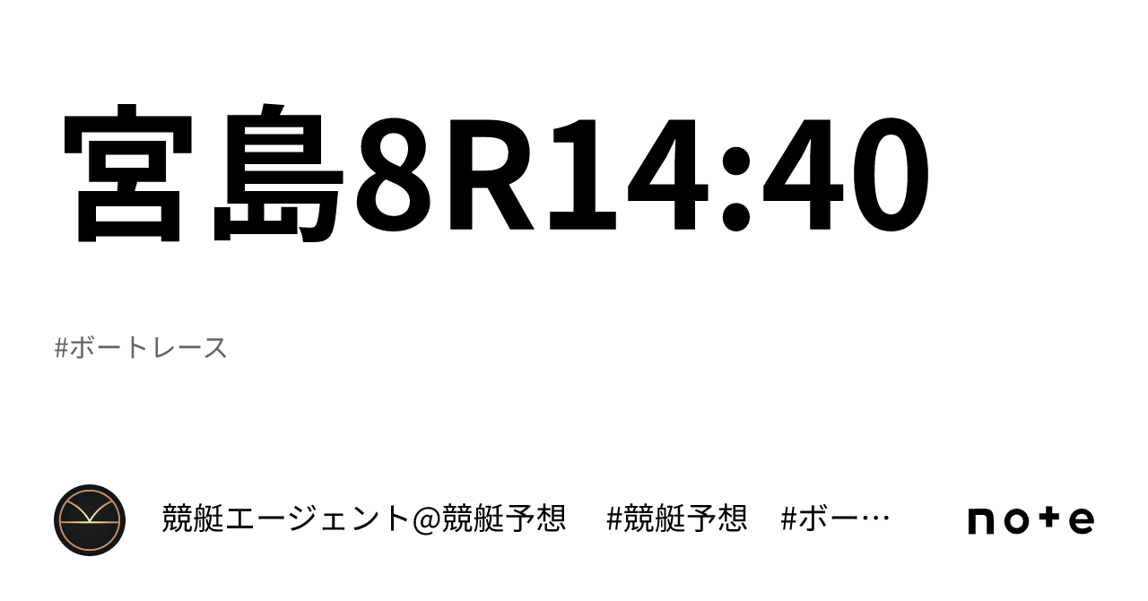 宮島8R14:40｜💃🏻🕺🏼 競艇エージェント@競艇予想 🕺🏼💃🏻 #競艇予想 #ボートレース予想