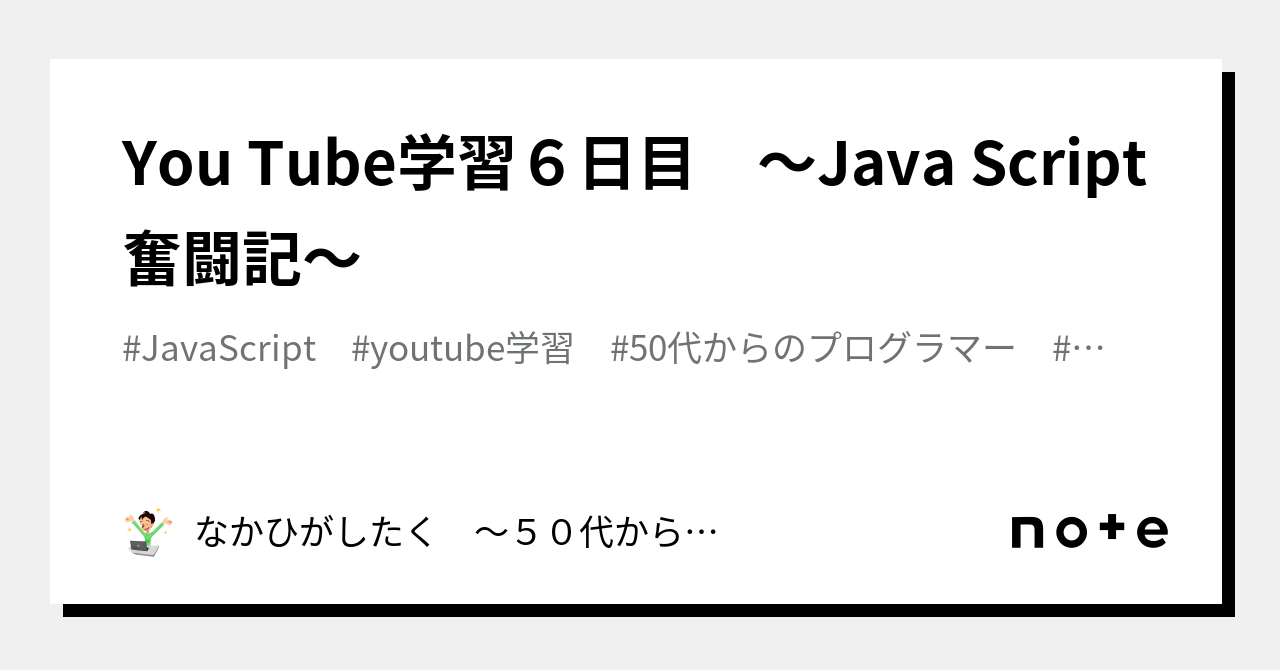 You Tube学習6日目 〜Java Script奮闘記〜｜side-B
