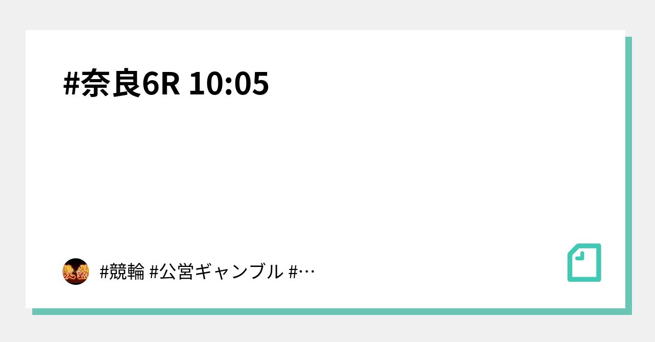 🎯🎯🎯#奈良6R 10:05🎯🎯🎯｜#競輪予想 #競艇予想｜note